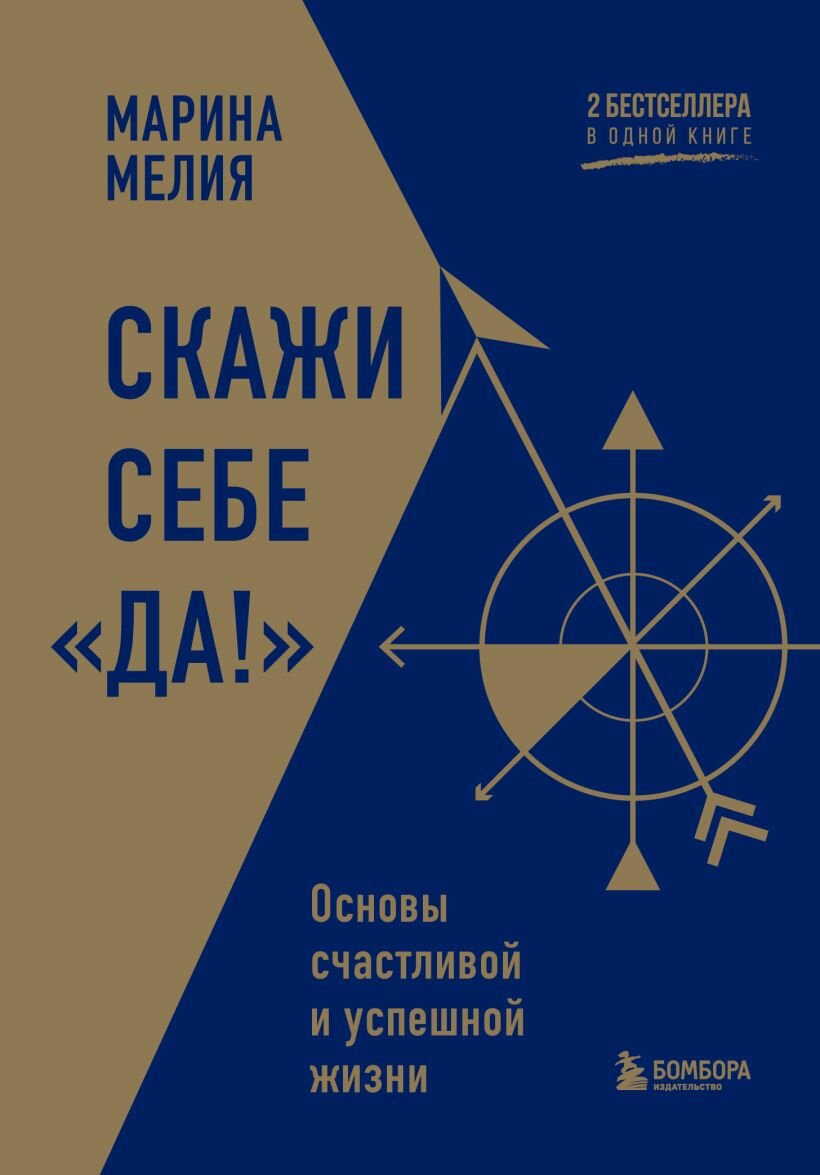 Скажи себе «Да! ». Основы счастливой и успешной жизни / Мелия М.