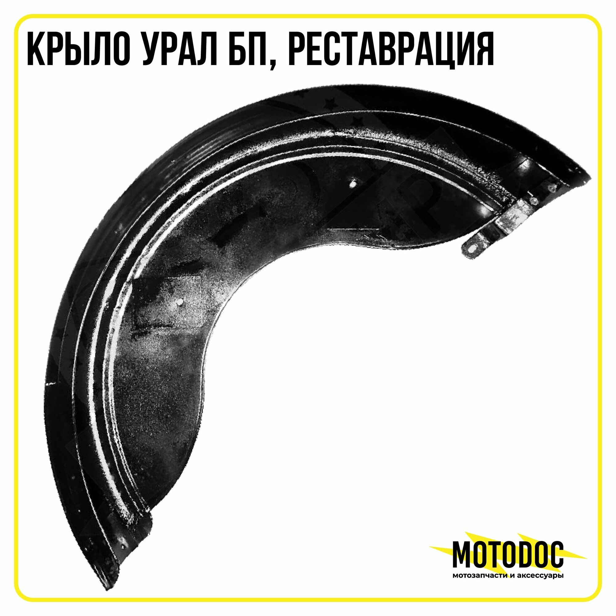 Крыло Урал БП, Реставрация