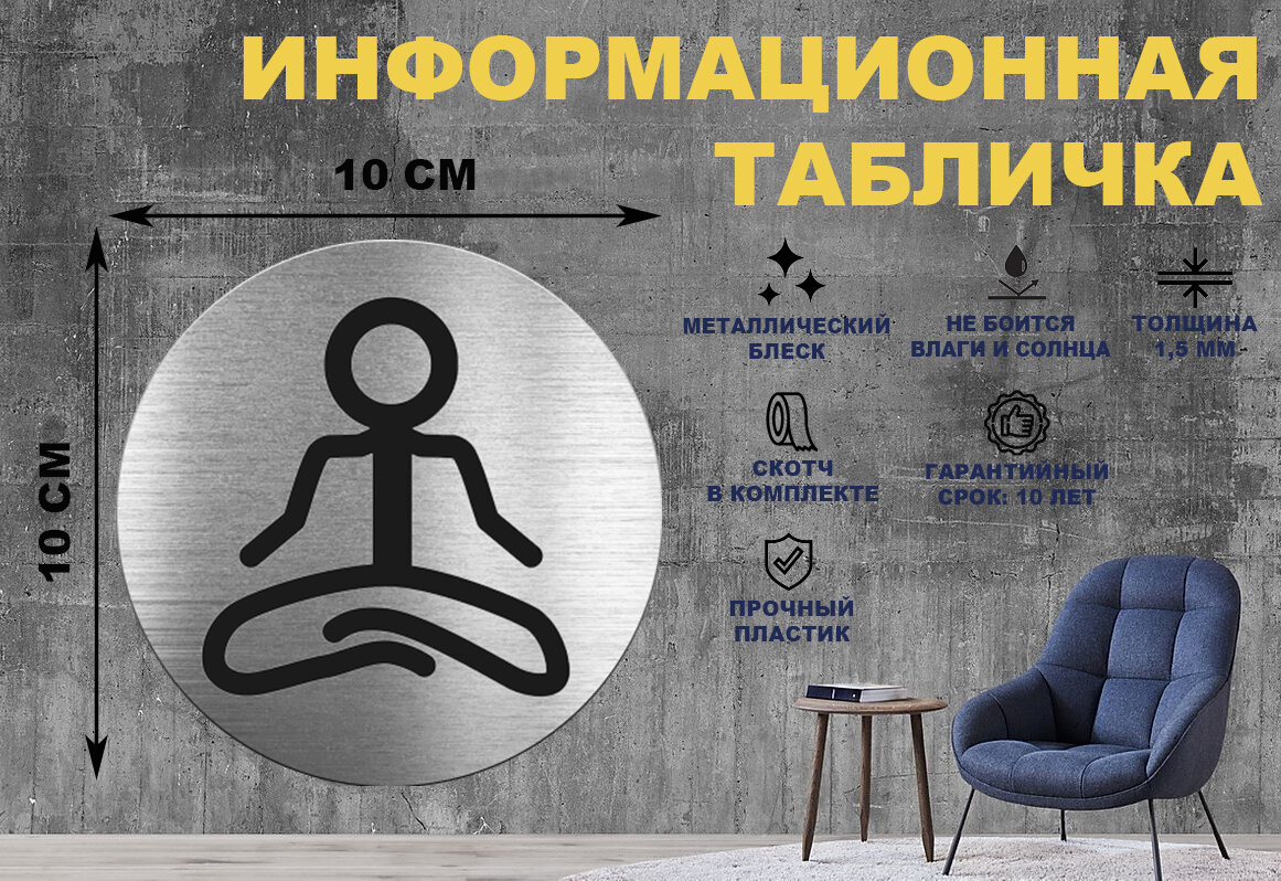 Табличка-пиктограмма "йога" на стену и дверь D100 мм с двусторонним скотчем