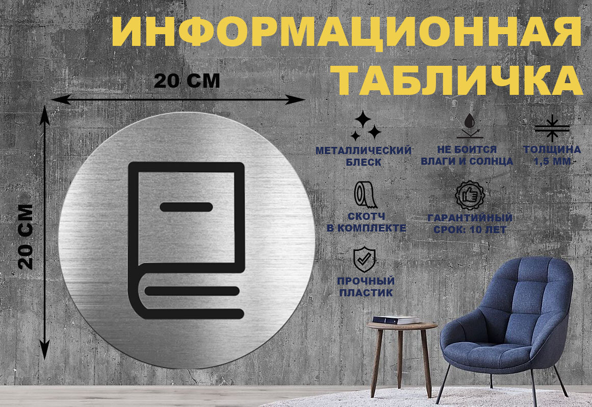 Информационная табличка-пиктограмма "Библиотека, читальный зал" на стену и дверь D200 мм с двусторонним скотчем