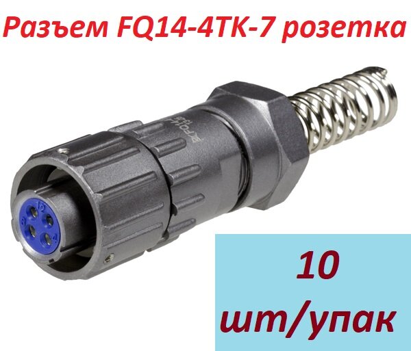 Разъем быстроразъемный FQ14-4TK-7 (кабельная розетка), 10 шт/упаковка