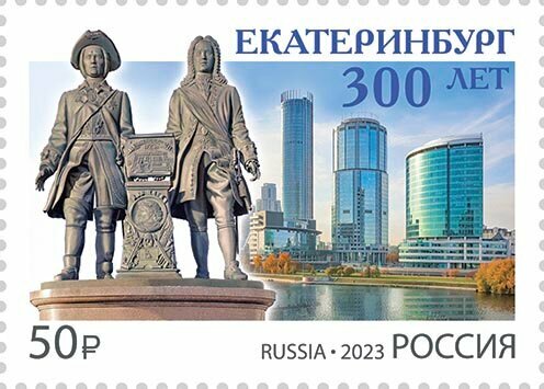 Почтовые марки Россия 2023г. "300 лет г. Екатеринбургу" Памятники, Архитектура MNH