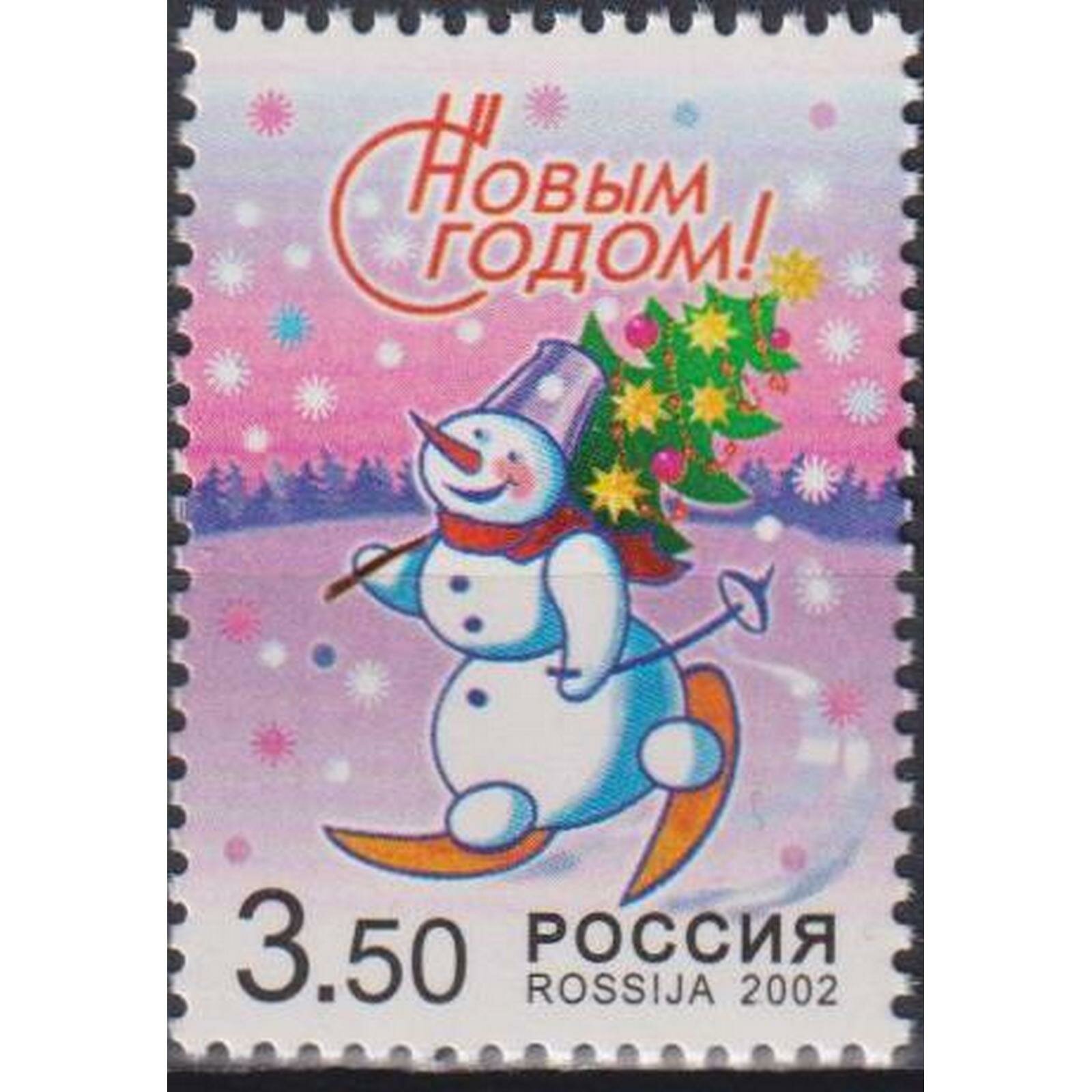 Почтовые марки Россия 2002г. "С Новым годом!" Новый год MNH
