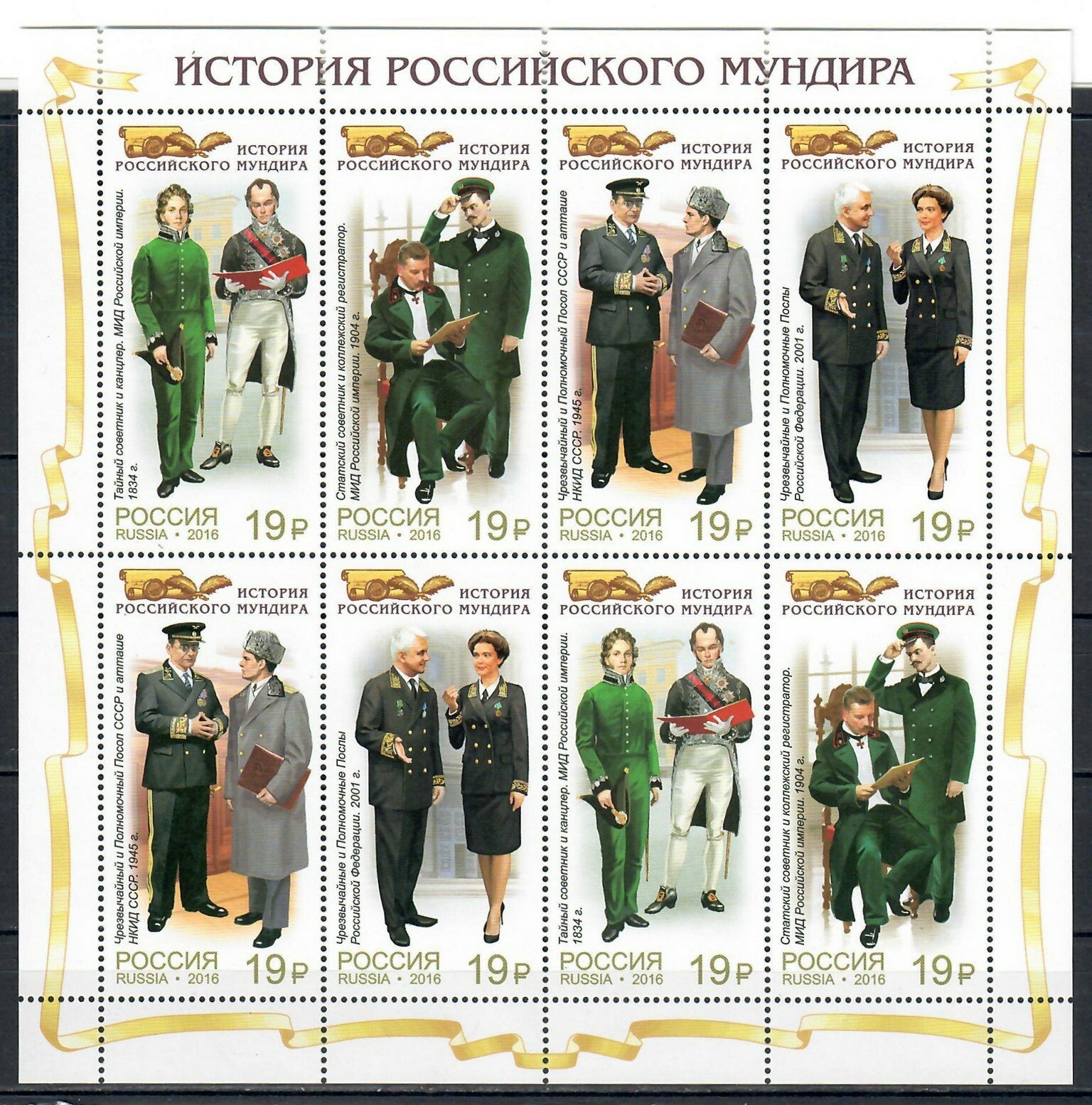 Почтовые марки Россия 2016г. "История российского мундира - Мундиры дипломатической службы России" Одежда, Форма MNH