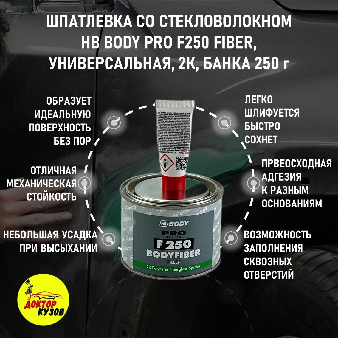 Шпатлевка автомобильная со стекловолокном HB BODY PRO F250 Fiber 250 гр + отвердитель 8 гр