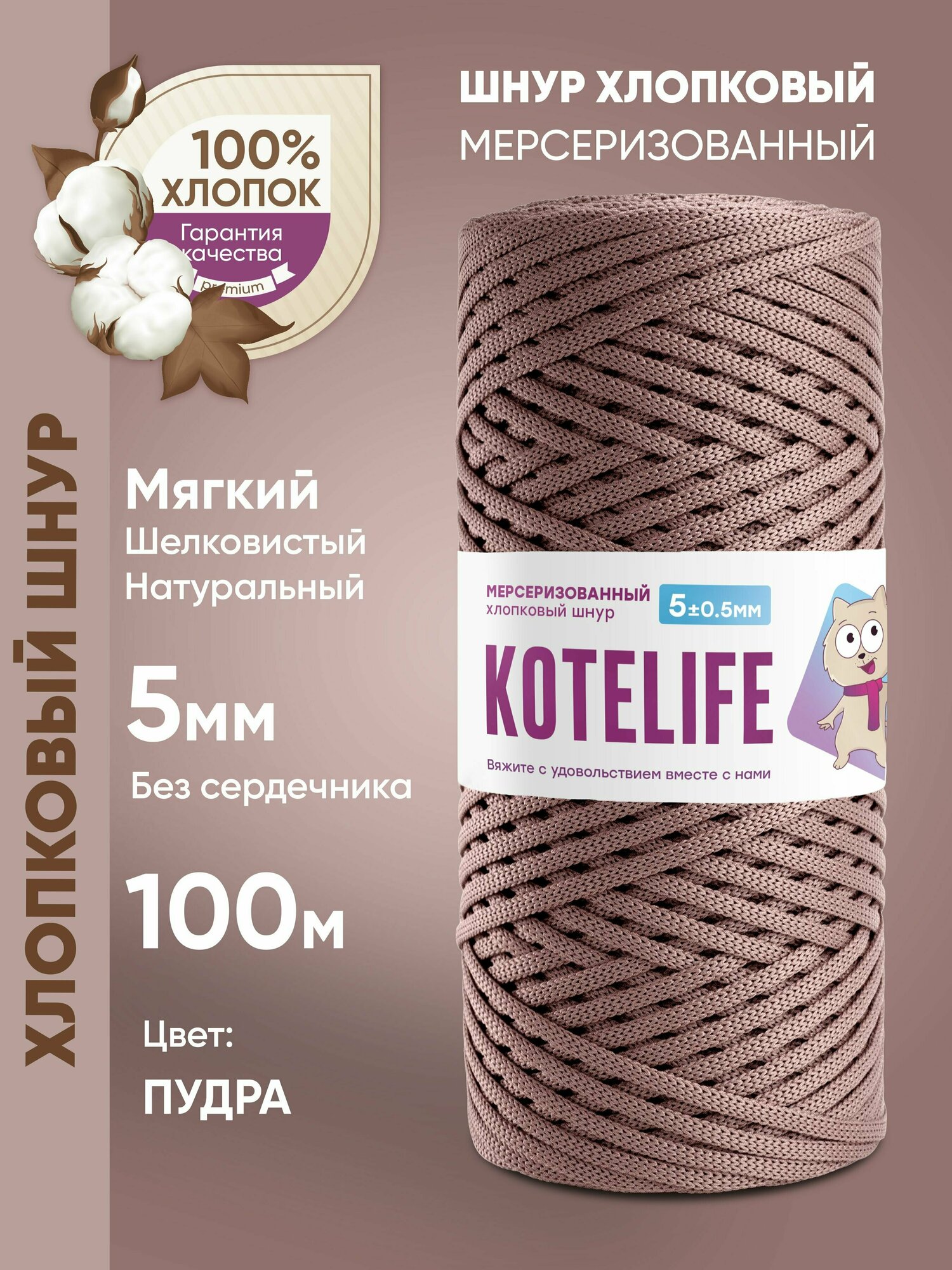 Шнур хлопковый 5мм для вязания, плетения, мерсеризованный хлопок пудра 100м