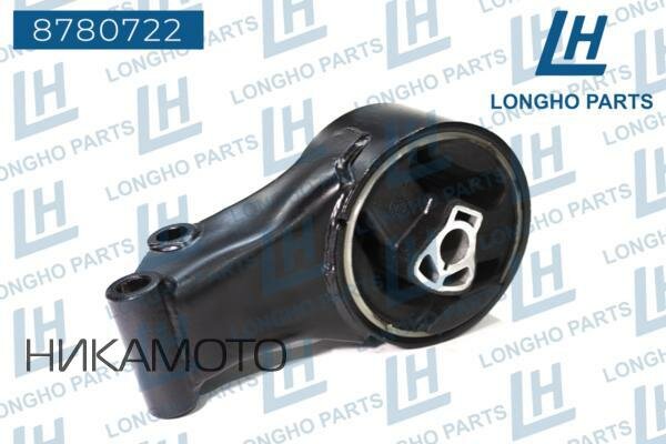 LONGHO 8780722 Опора двигателя задняя Chevrolet Cruze/Orlando 13248630