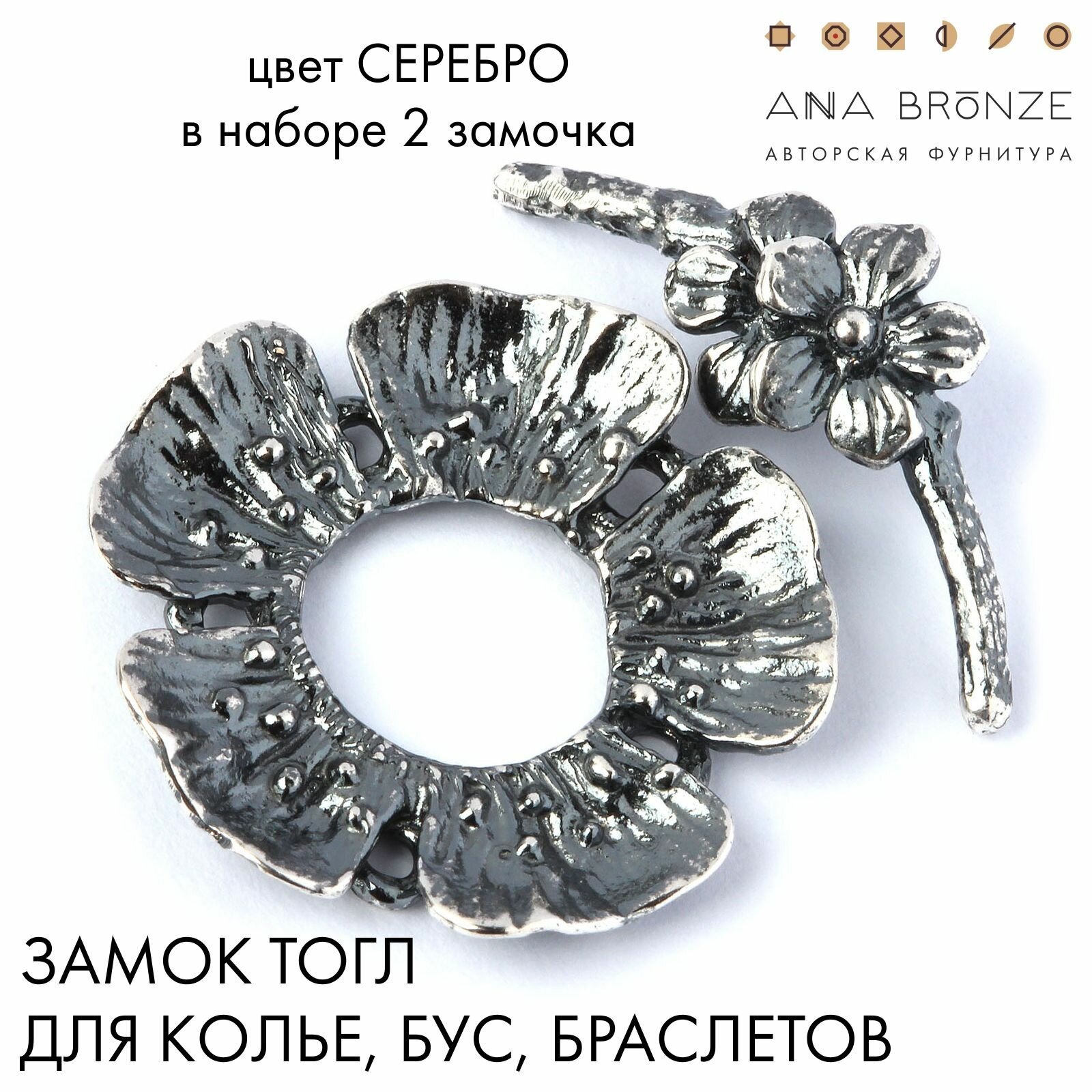 Замочек тоггл фурнитура для бижутерии цветок с4711(2) от Anna Bronze