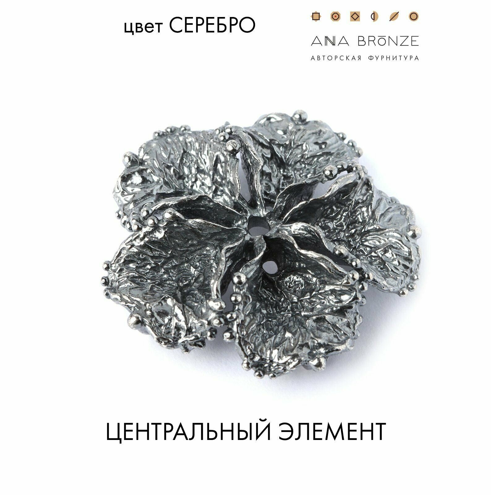 Центральный элемент с0833(1), крупный цветок, авторская фурнитура для украшений