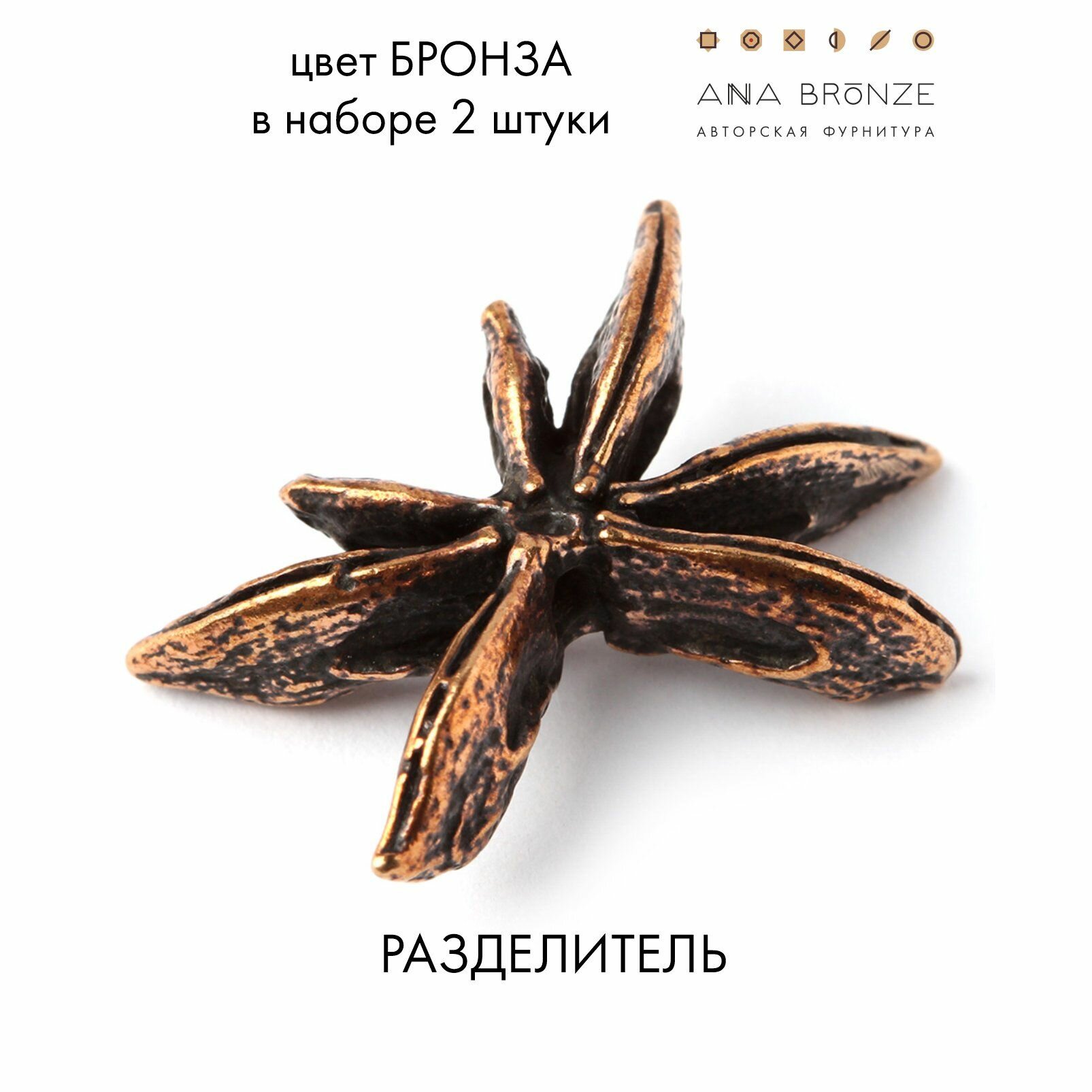 Разделитель бронзовая фурнитура для украшений Anna Bronze 15102(2)