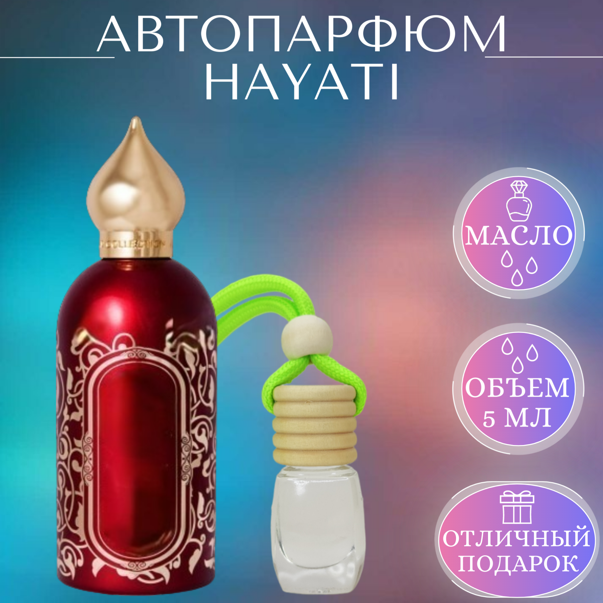 Ароматизатор для автомобиля Hayati; Timeless Perfume; Хаяти автопарфюм 5 мл