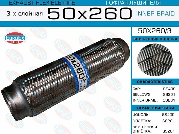 Гофра глушителя 50x260 3-х слойная EuroEX 50x260 3