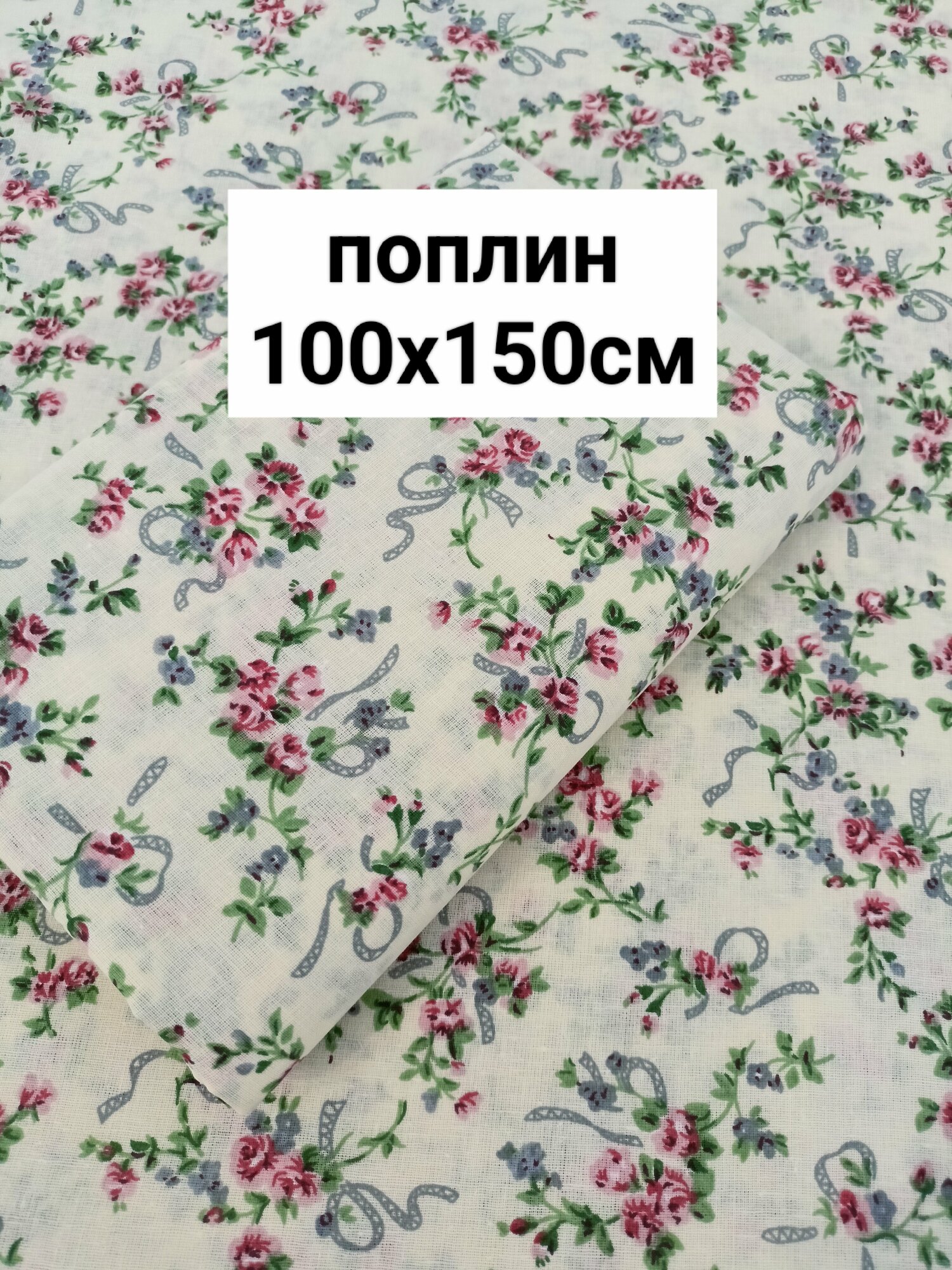 Ткань для шитья и рукоделия. Отрез ткани 100х150см. Поплин. Хлопок. Хлопковая ткань в цветочек.