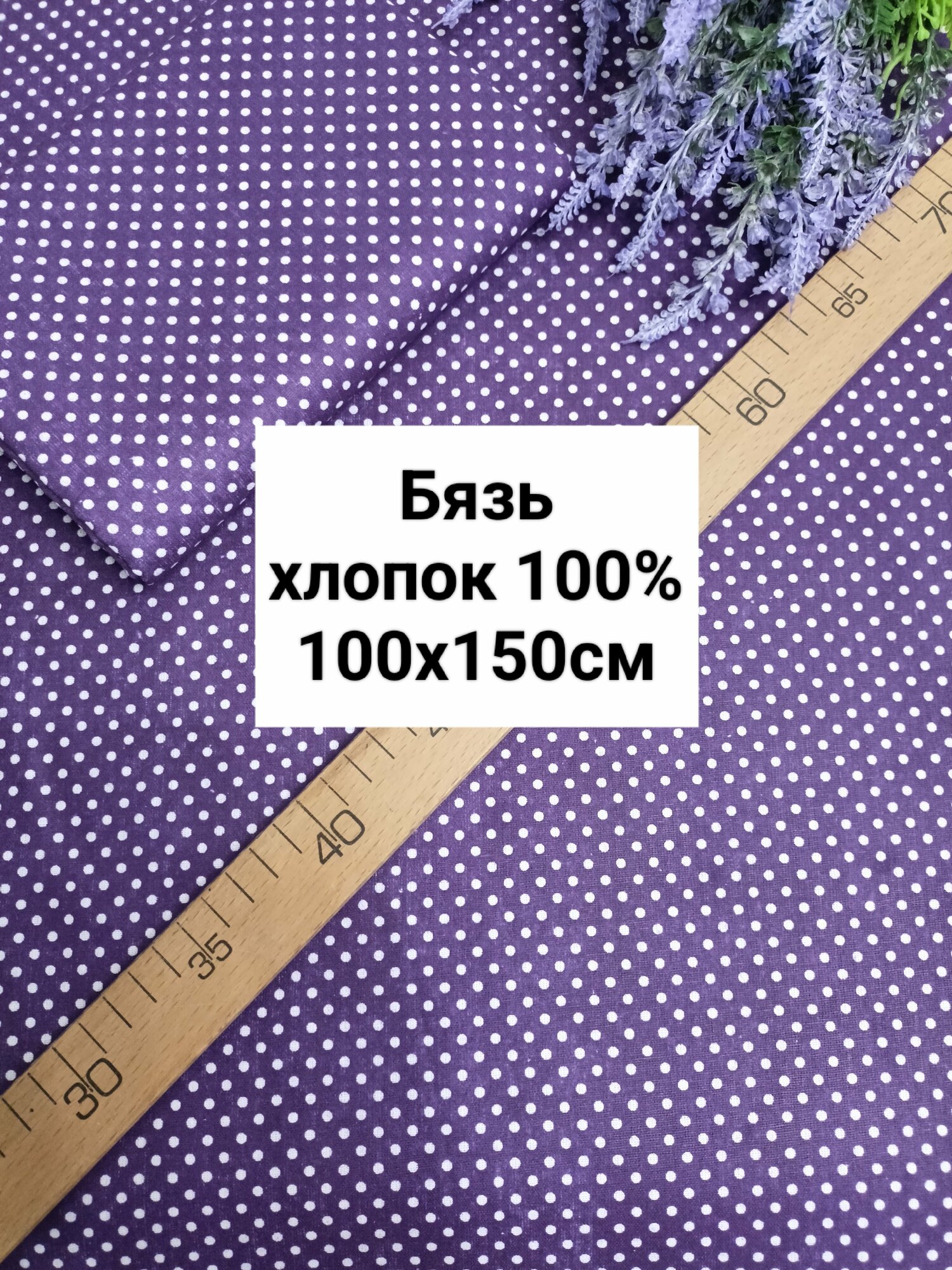 Ткань для шитья и рукоделия. Отрез ткани 100х150см. Бязь. Ткань в горошек.