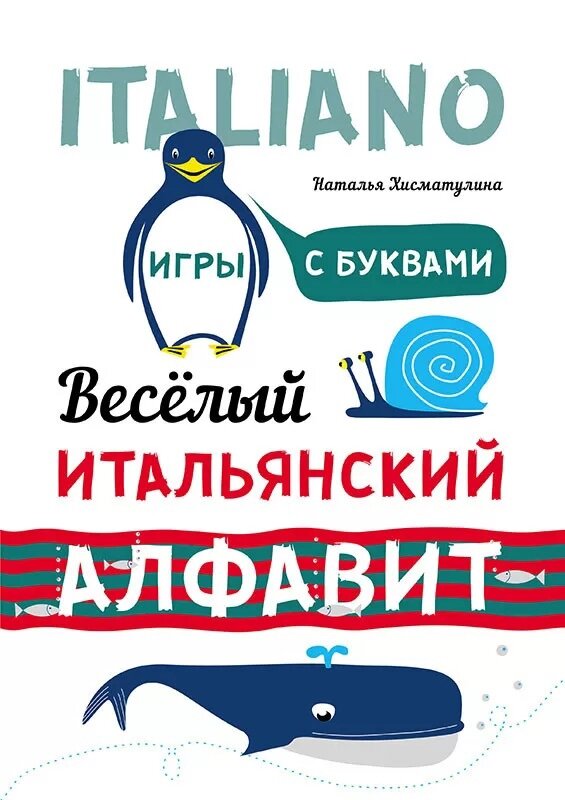 Веселый итальянский алфавит. Игры с буквами