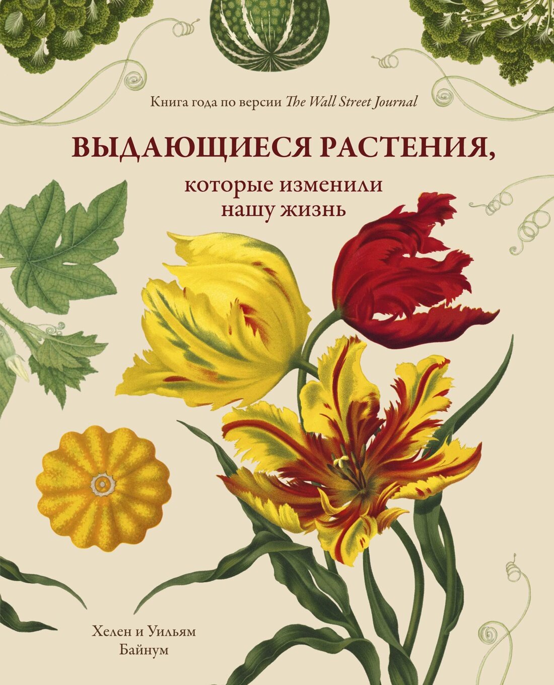 Выдающиеся растения, которые изменили нашу жизнь / Байнум Х. Байнум У.