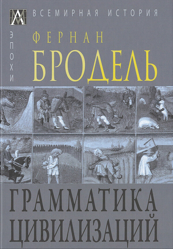 Грамматика цивилизаций