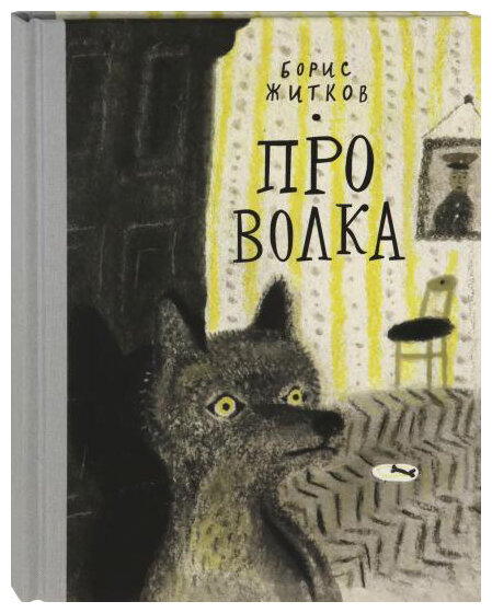 Про Волка — фото 1