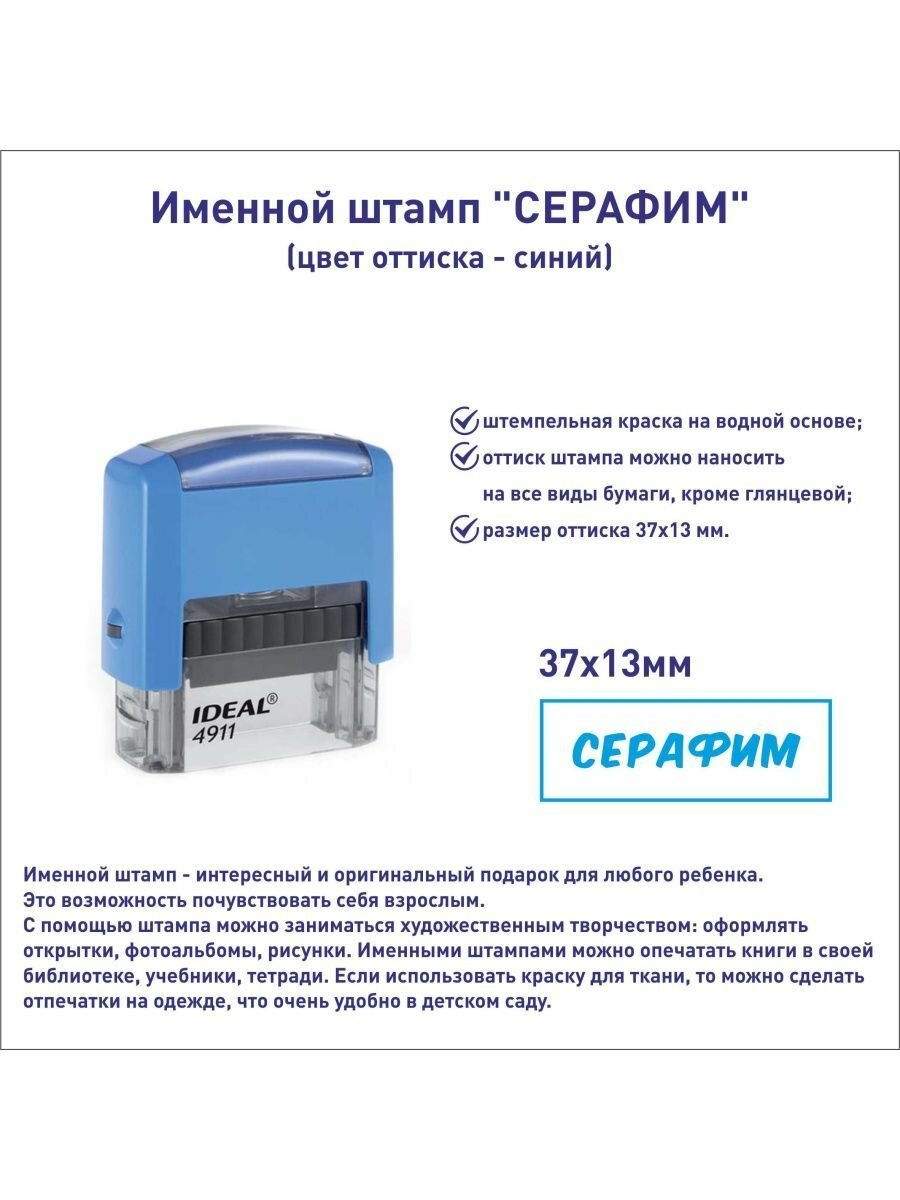 Штамп для творчества Серафима