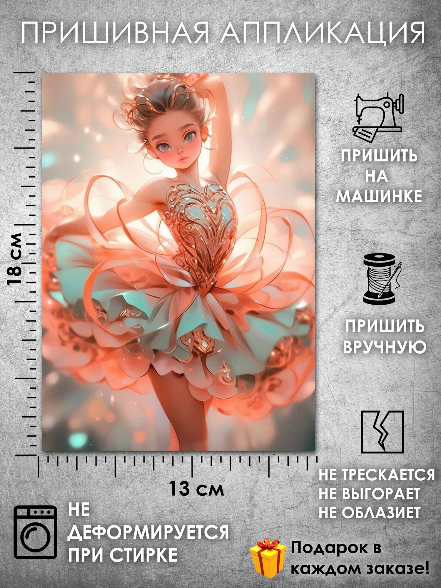 Пришивная аппликация