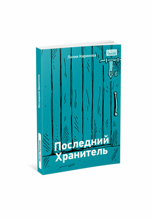 Последний хранитель / Каримова Л. Ш.