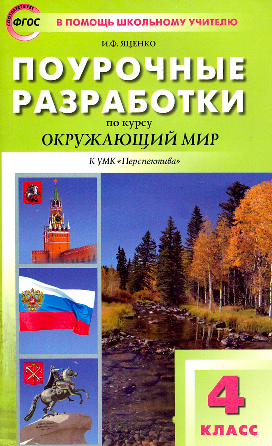 Окружающий мир. 4 класс. Поурочные разработки к УМК А. А. Плешакова, М. Ю. Новицкой. ФГОС