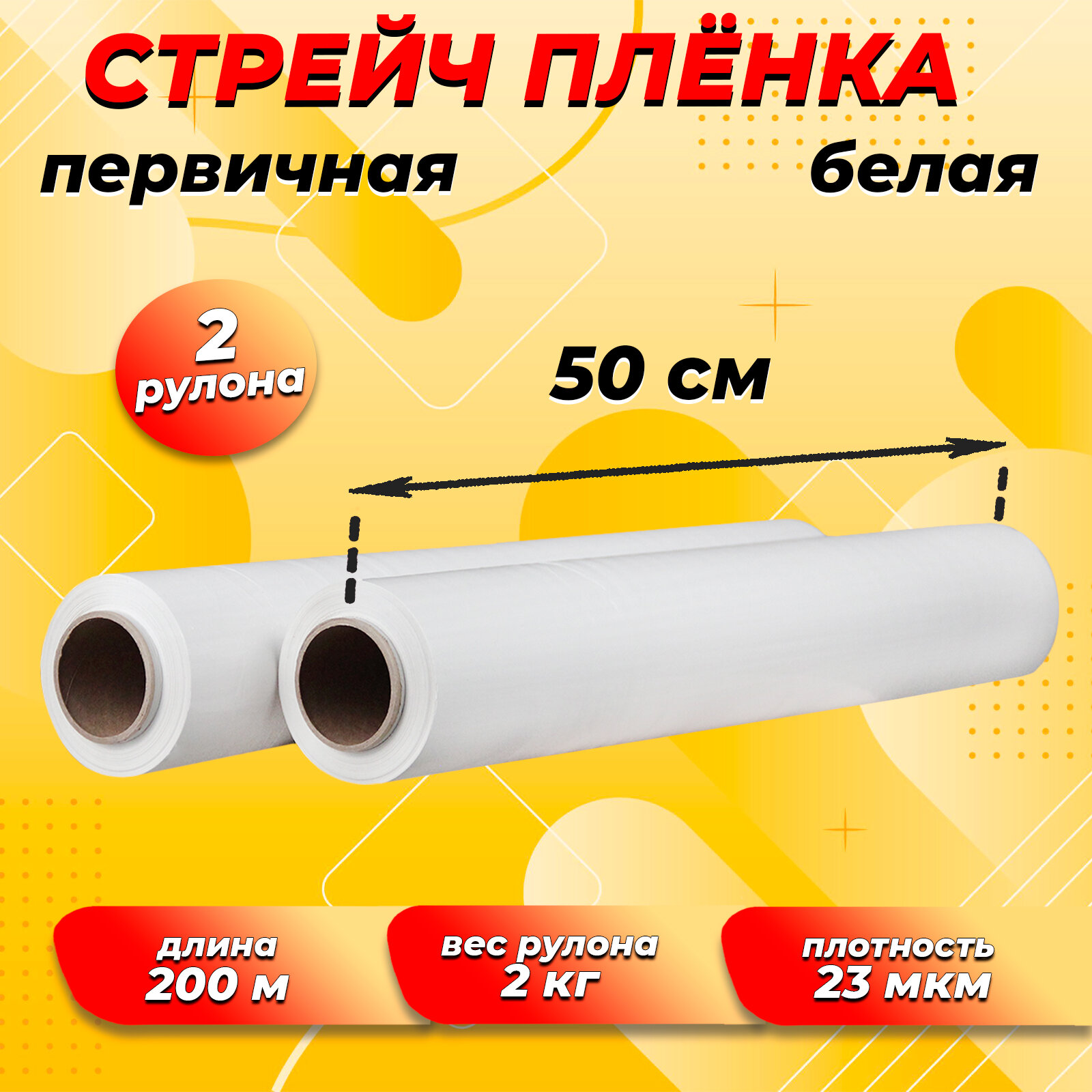 Стрейч пленка, пленка для упаковки, белая, 2 кг. Первый сорт. 200 метров, 500мм, 23 мкм. Прочная, непрозрачная, клейкая - 2шт