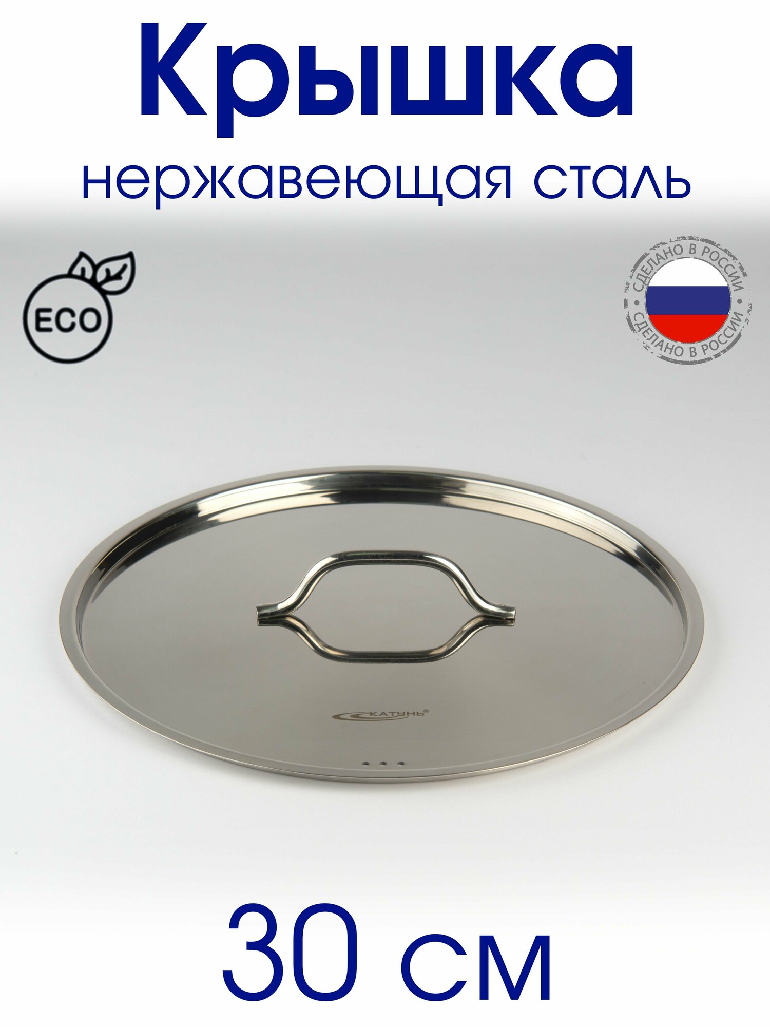 Крышка металлическая нержавеющая с пароотводом катунь