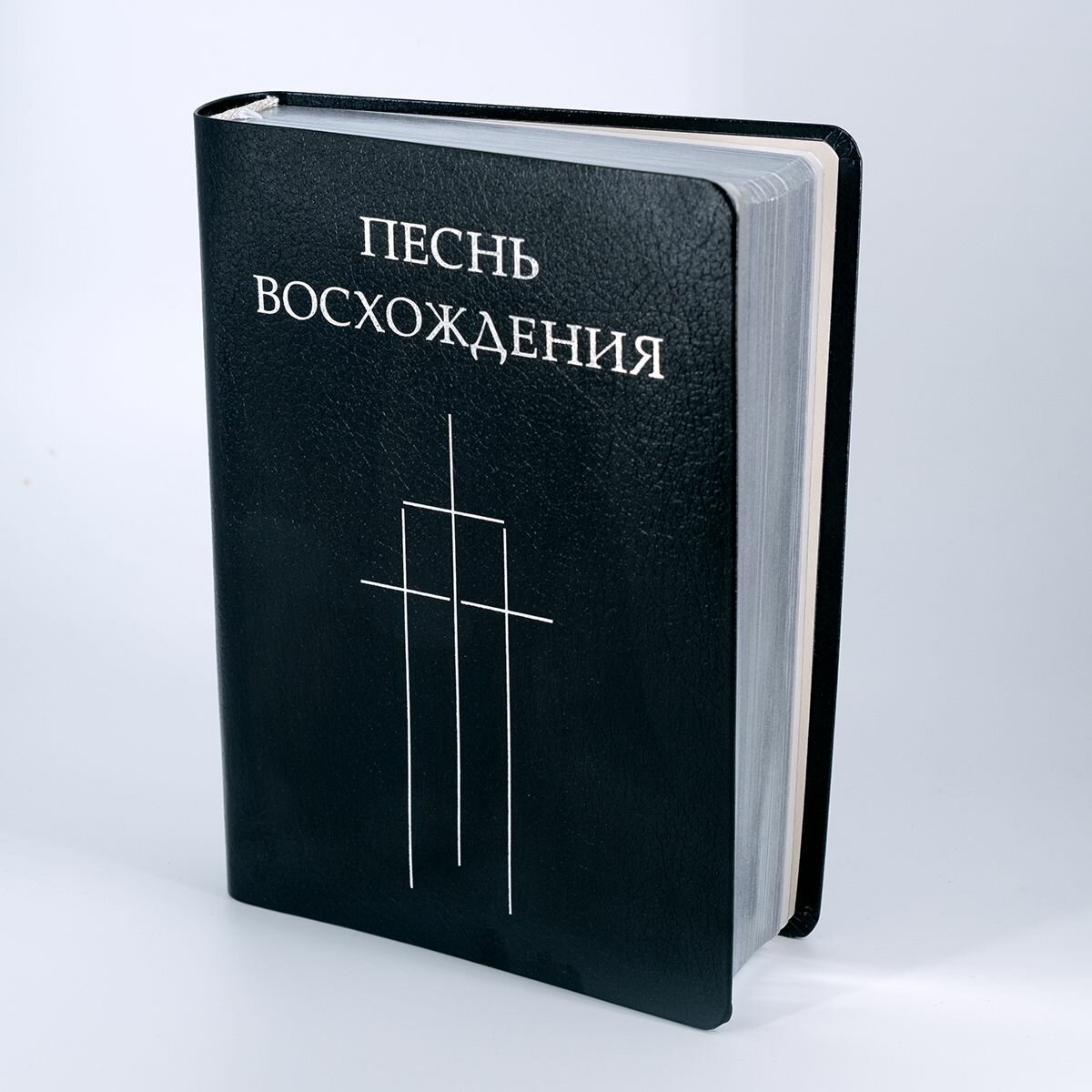 Сборник песен "Песнь Восхождения" с нотами, ЕХБ PREMIUM STILE натуральная кожа, серебряный обрез