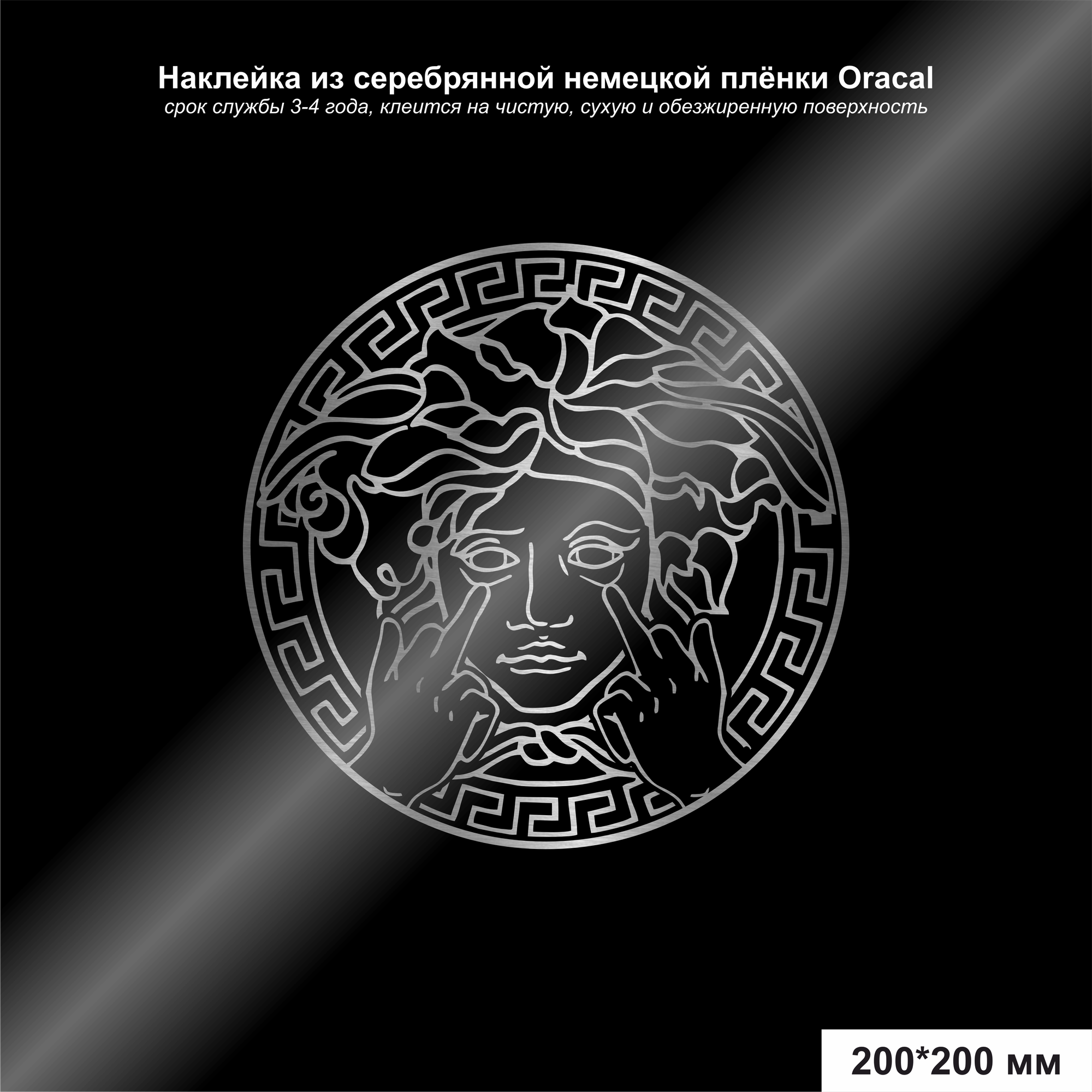 Наклейка Версаче фак серебряная 200*200 мм