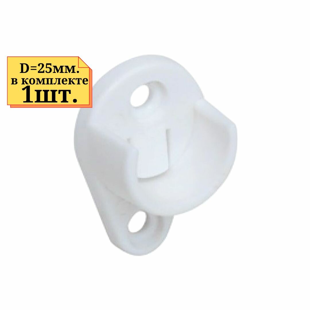 1шт Штангодержатель Защелка, Белый пластик, для крепление трубы диаметром 25мм