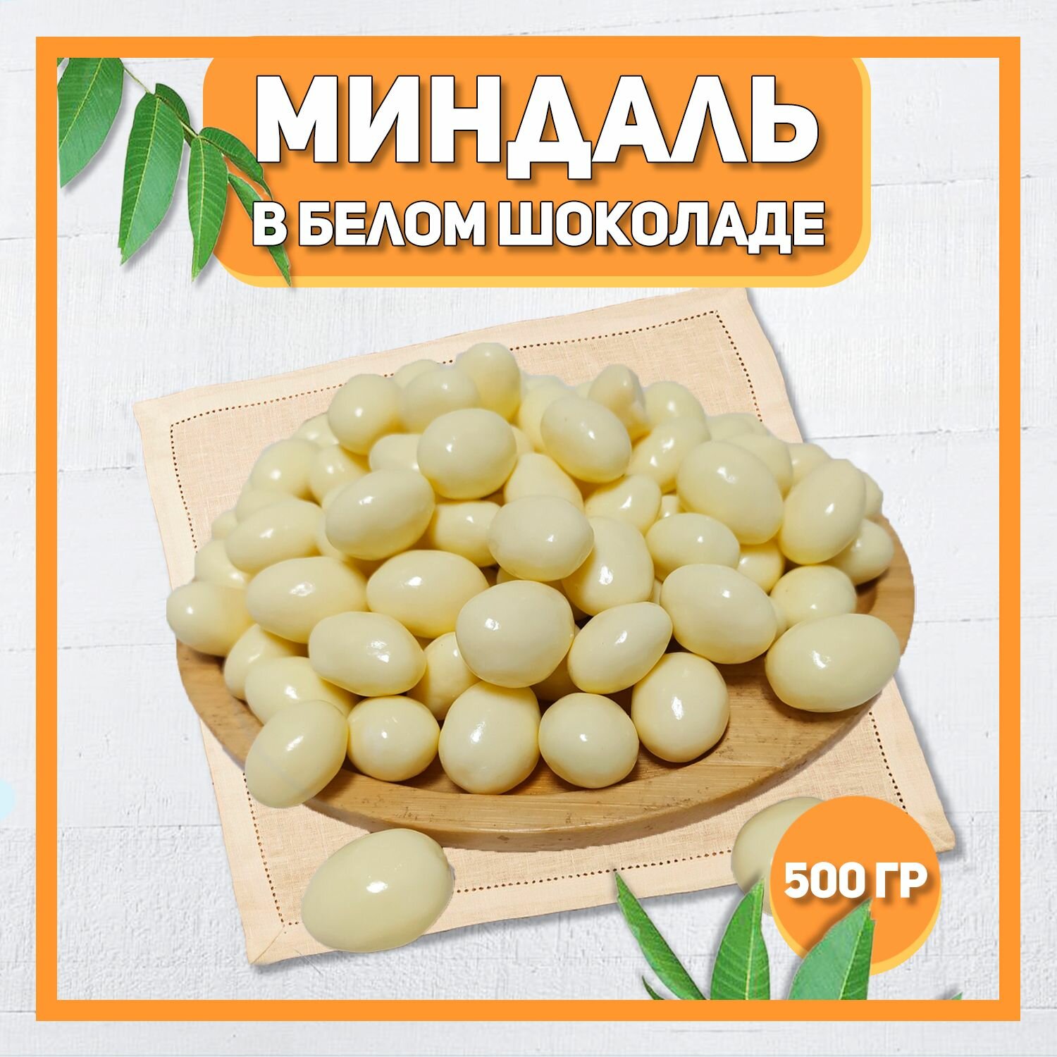 Миндаль в белой шоколадной глазури 500г