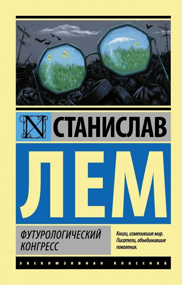 Футурологический конгресс / Лем С.