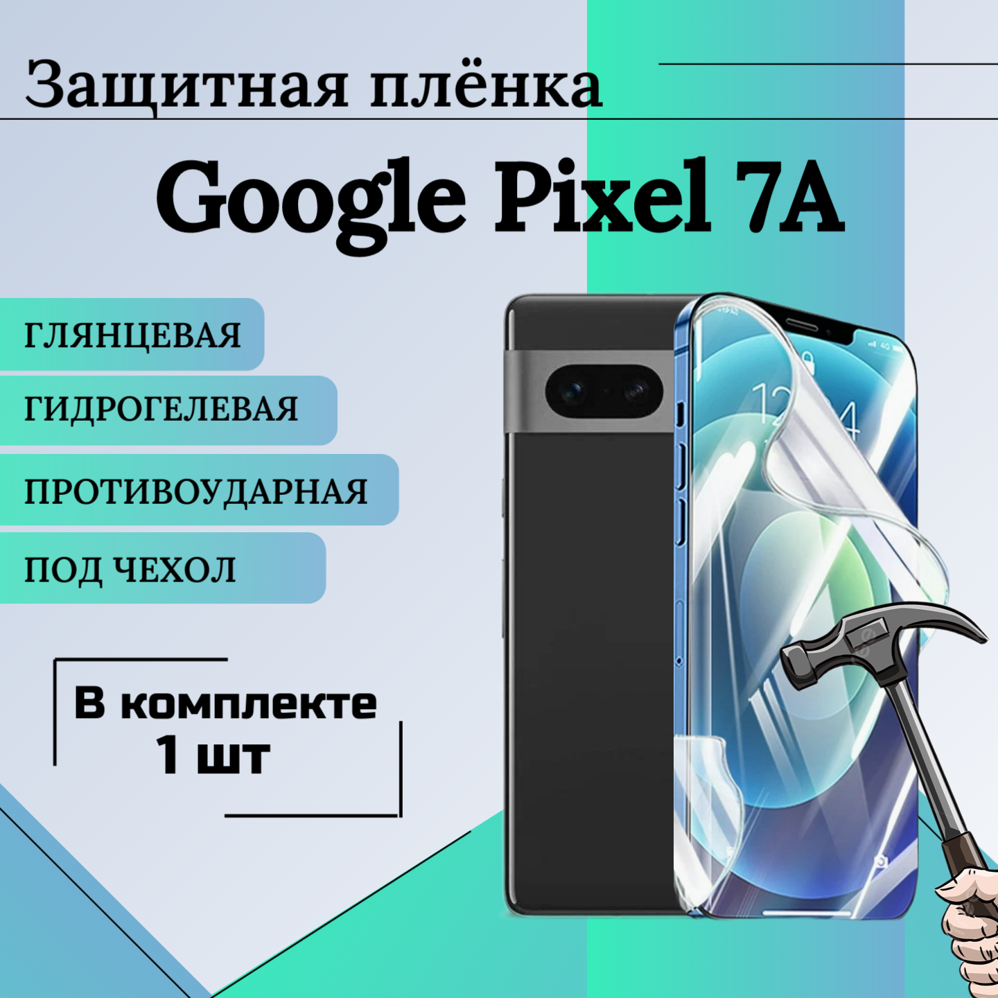 Гидрогелевая защитная пленка для Google Pixel 7A глянцевая под чехол 1 шт