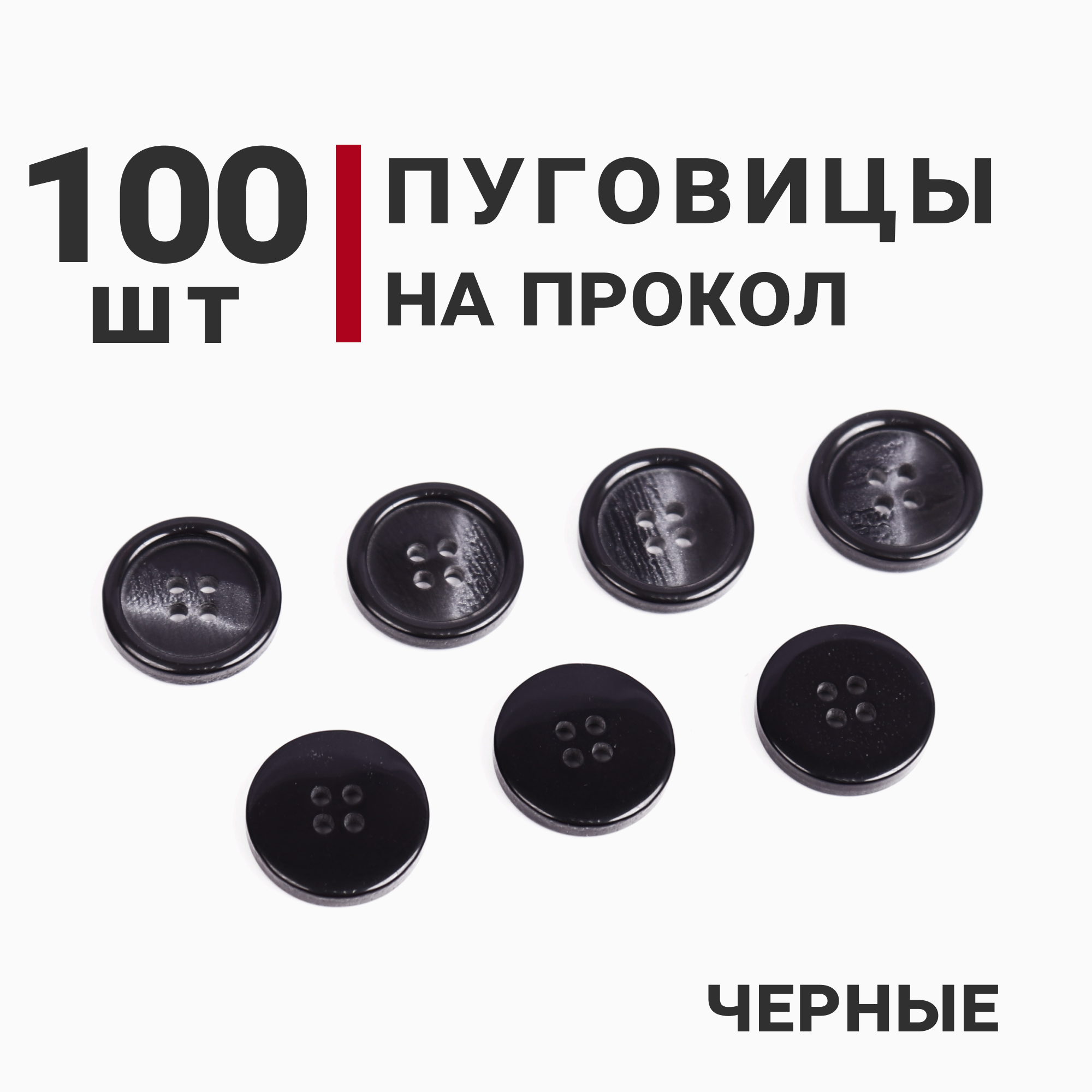 Пуговицы на прокол, Цвет Черный с перламутровыми вкраплениями, диаметр 20мм, 100 штук, на 4 прокола