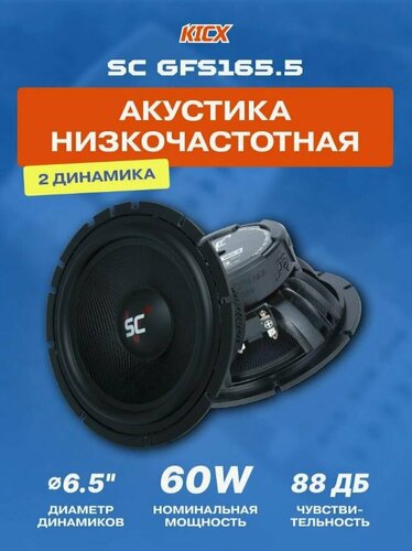 Автомобильная акустика динамики Kicx Sound Civilization GFS 165.5 — купить в интернет-магазине ...