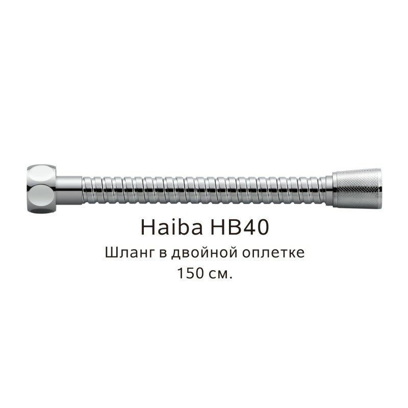 Шланг Haiba HB40, нержавеющая сталь, хромированный, в двойной оплётке