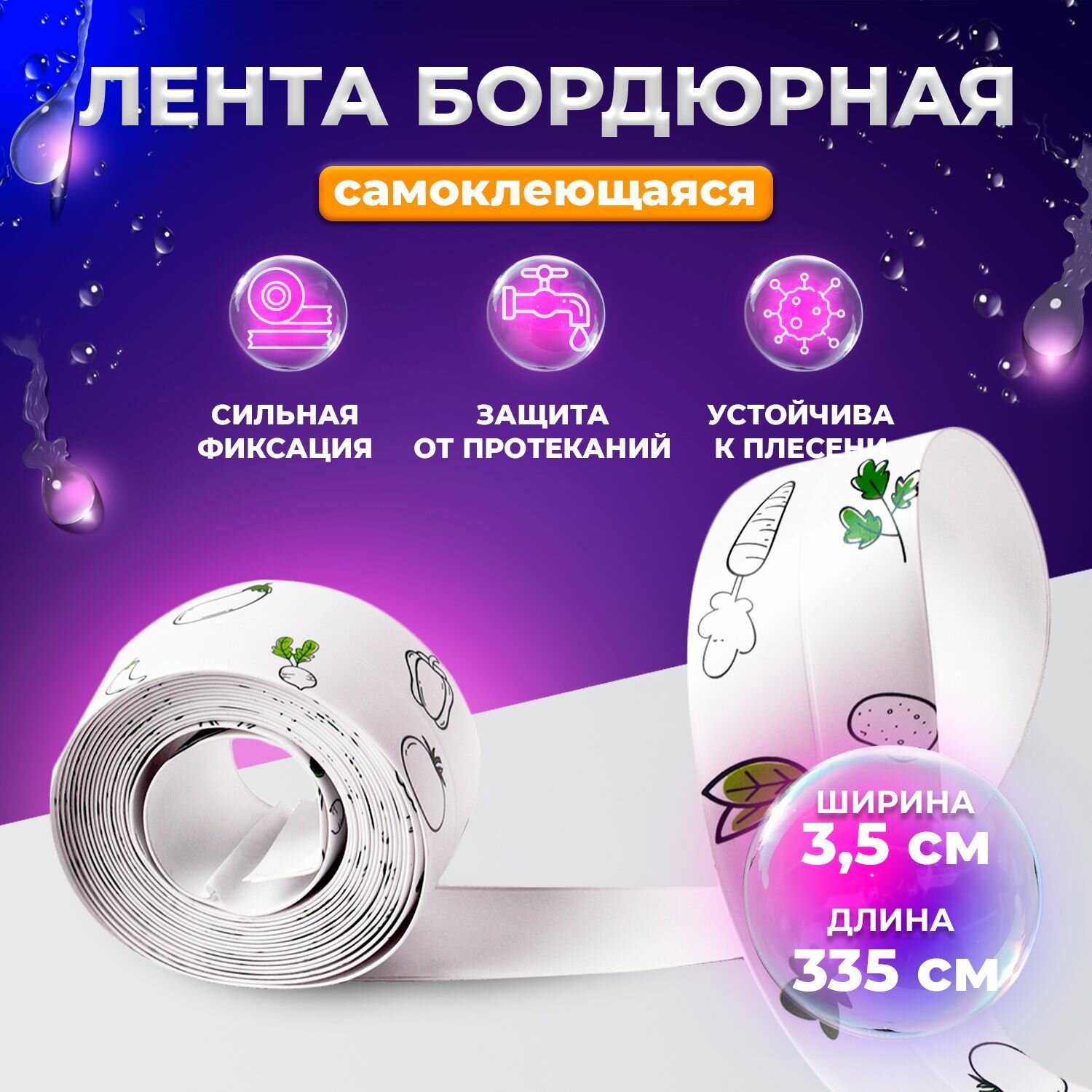 Бордюрная самоклеящаяся лента 335 см*3,5 см "Овощи"