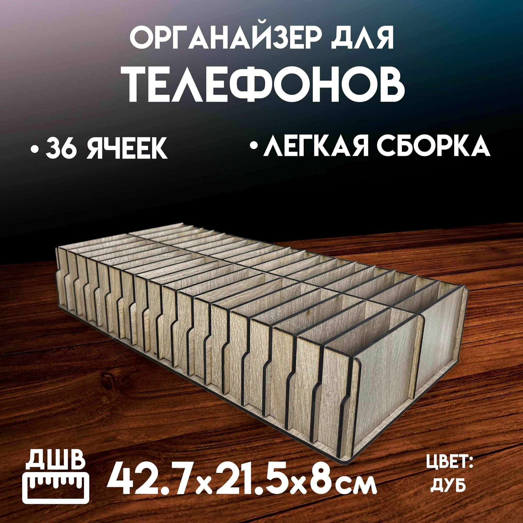 Органайзер в класс 36 ячеек, короб для телефонов, подставка с ячейками на стол