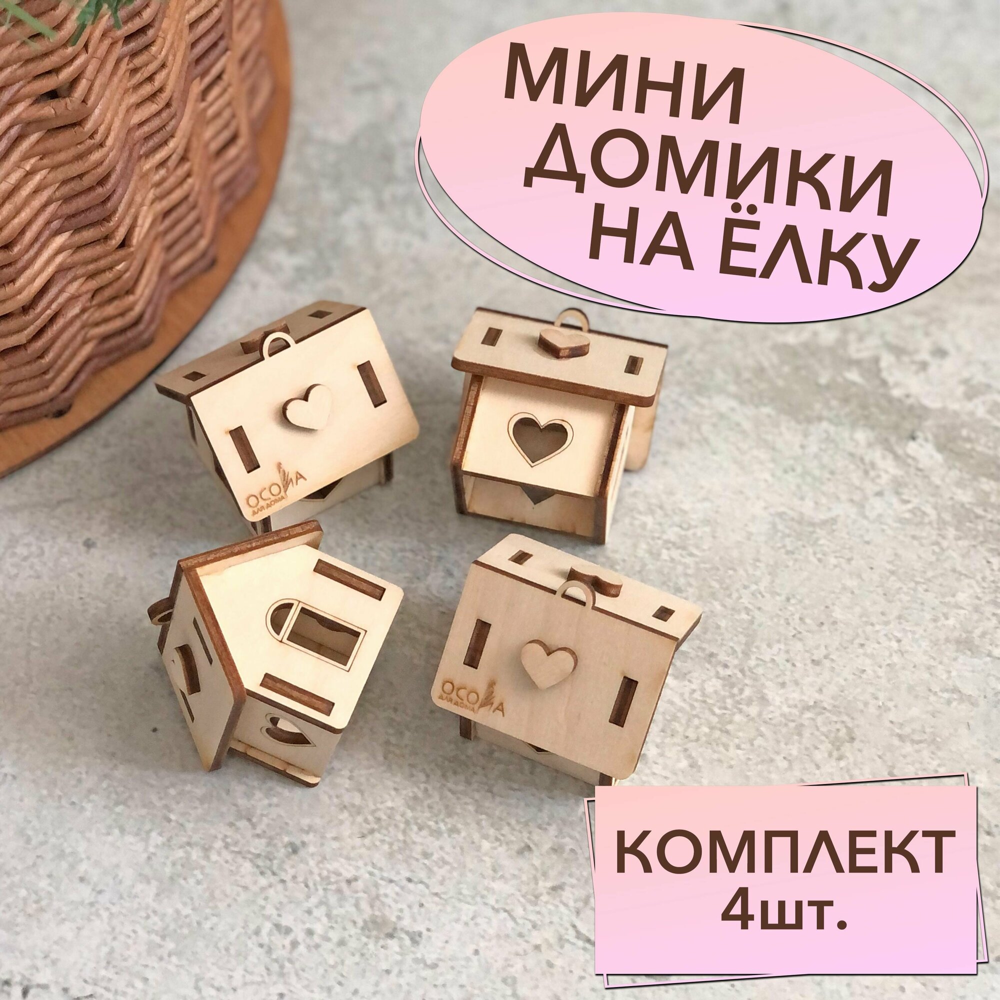 Ёлочные игрушки. Деревянные мини-домики, набор 4шт. Цвет: натуральный. Новогоднее украшение на ёлку.