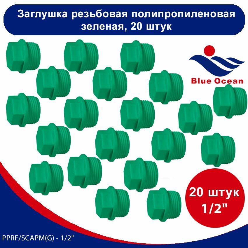 Заглушка полипропиленовая Blue Ocean зеленая с наружной резьбой - 1/2" (20 штук)