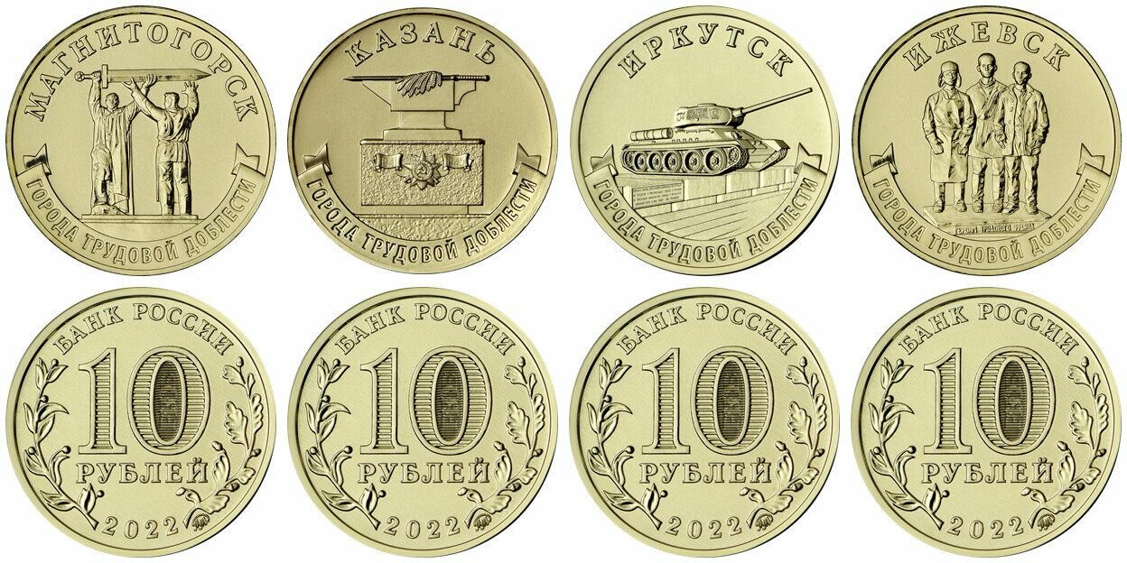 Россия 10 рублей 2022 Города трудовой славы