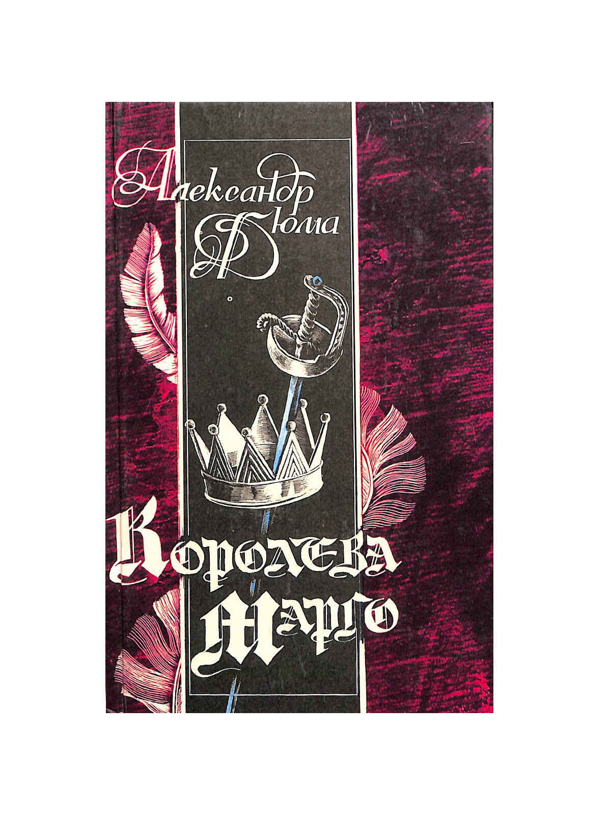 Королева Марго