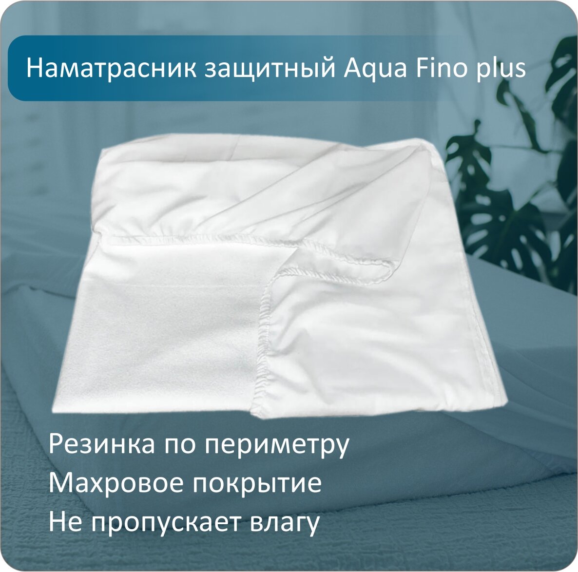 Наматрасник Anriz Aqua Fino plus, 90х190, непромокаемый, с резинкой по периметру