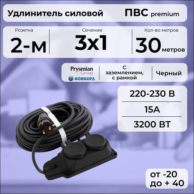 Удлинитель силовой "PREMIUM CABLE" кабель ПВС 3х1 черный, с 2-ой розеткой на рамке, электрический 30 м с заземлением