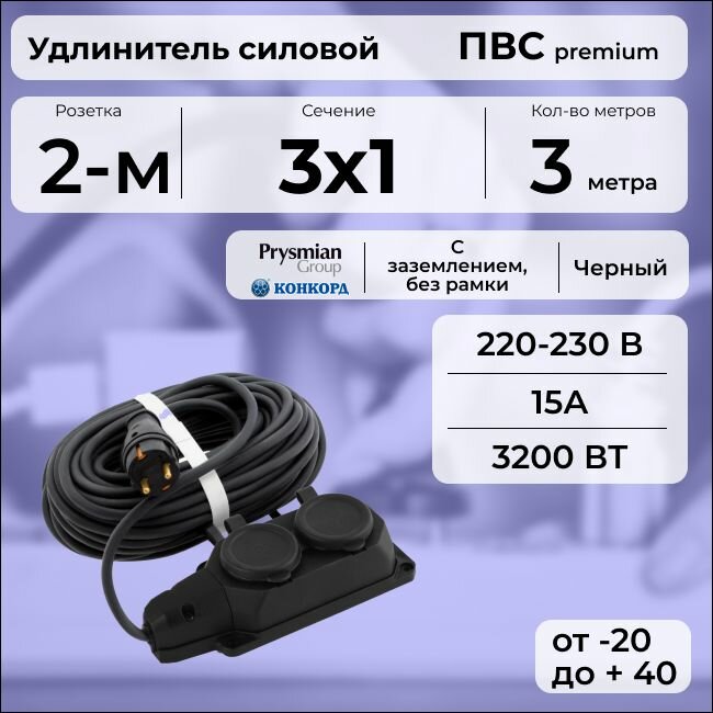 Удлинитель силовой "PREMIUM CABLE" кабель ПВС 3х1 черный, с 2-ой розеткой, электрический 3 м с заземлением