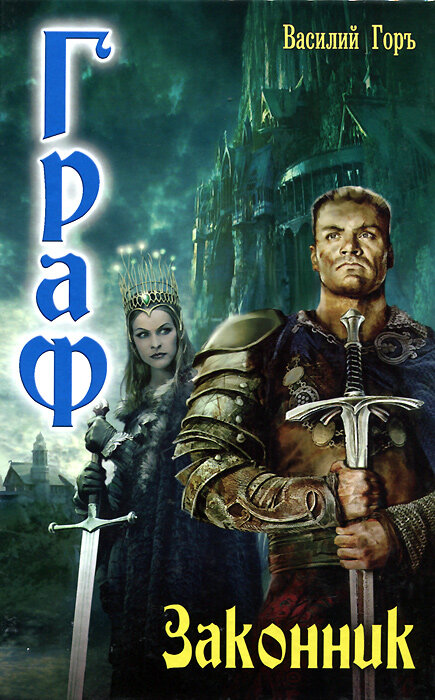 Граф. Законник