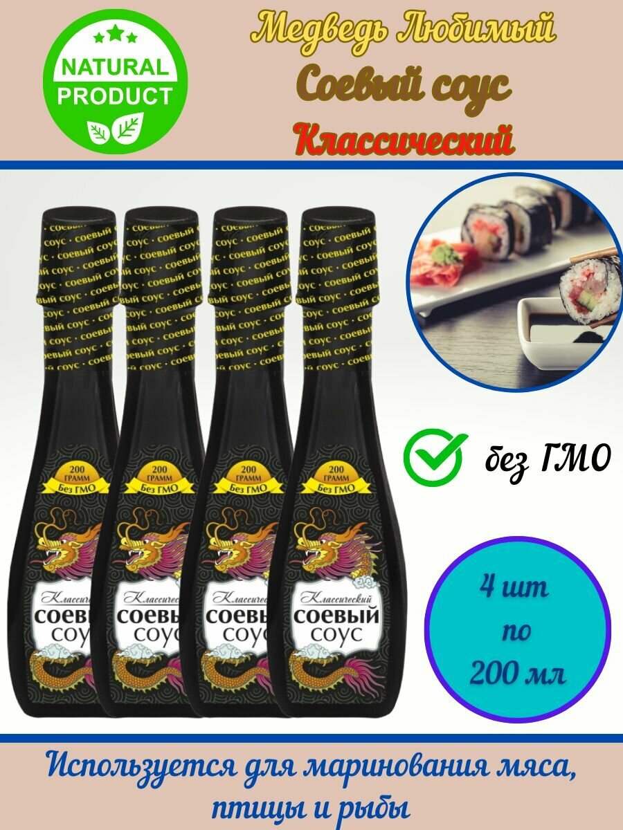 Медведь Любимый Соевый соус классический 4шт*200мл