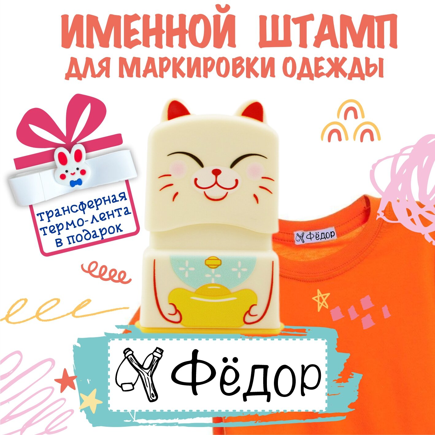 Именной штамп для одежды "Фёдор"