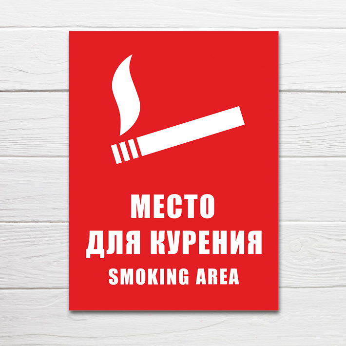 Табличка "Место для курения", 33х25 см, ПВХ
